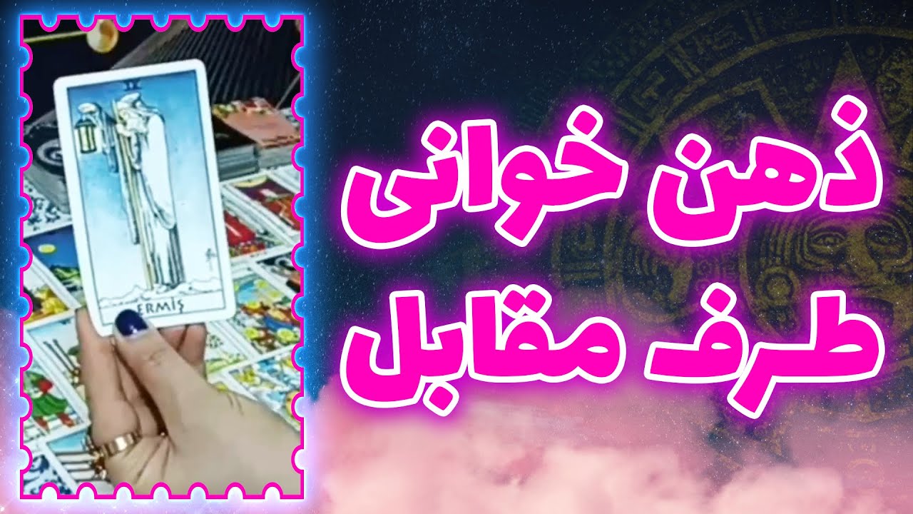 فال تاروت سوگل ذهن خوانی طرف مقابل Youtube