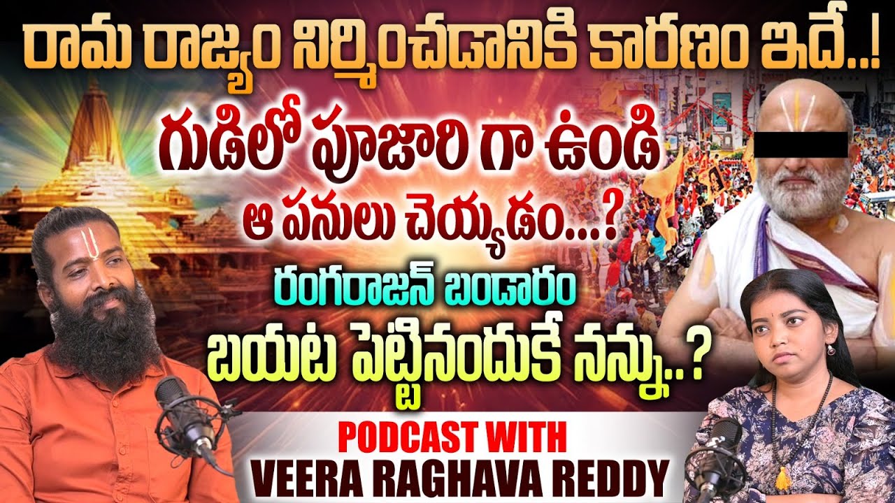రామ రాజ్యం నిర్మించడానికి కారణం ఇదే || Veera Raghava Reddy Exclusive ...