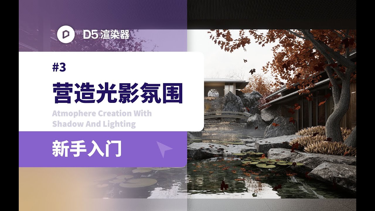 D5 Render Tutorial丨Landscape Series Section 3:Atmosphere Creation With ...