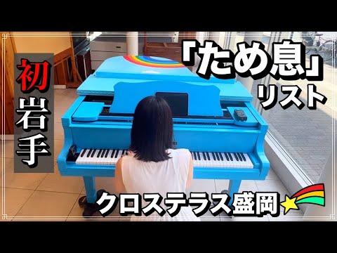 【岩手】リスト「ため息」に初挑戦！