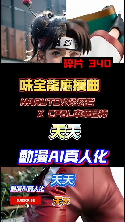 碎片340,AI跳舞,動漫AI真人化,CPBL 中華職棒 X Naruto 火影忍者,天天,味全龍應援曲,台灣職棒啦啦隊 #推薦 #virus #中華職棒啦啦隊 - YouTube