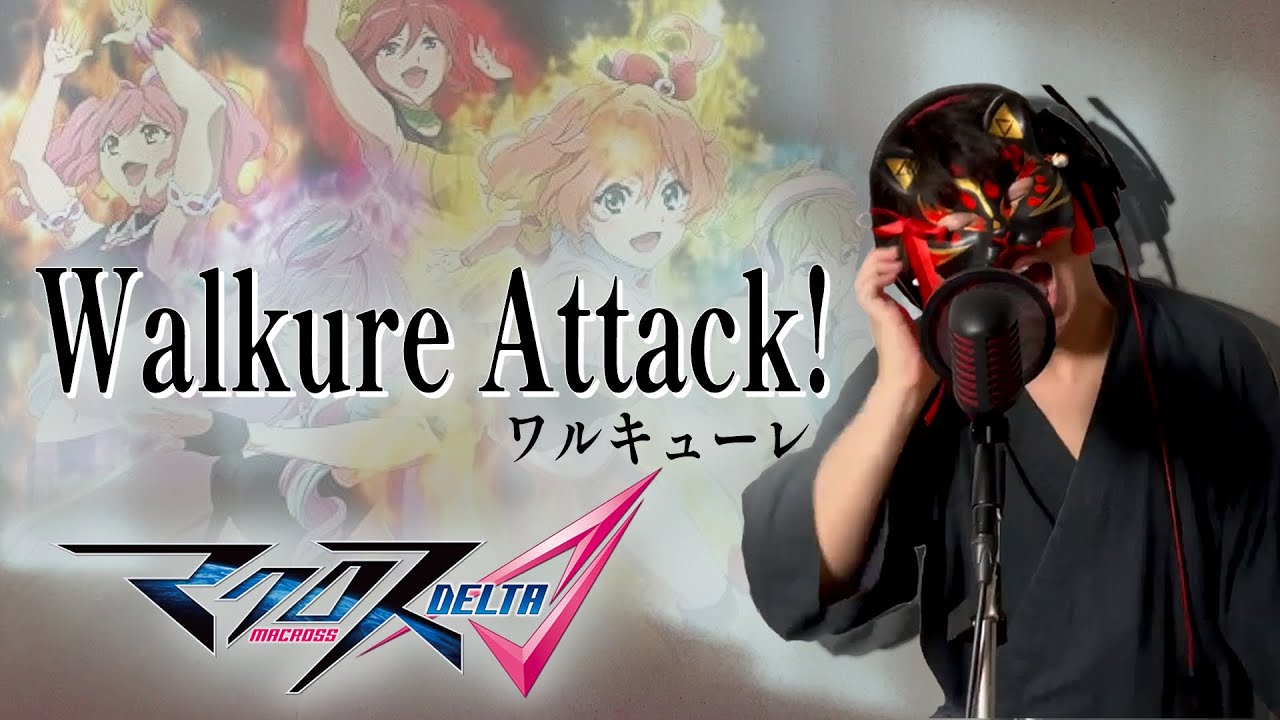 【男が原曲キーで】Walkure Attack! 真面目に歌います【マクロスΔ】 - YouTube
