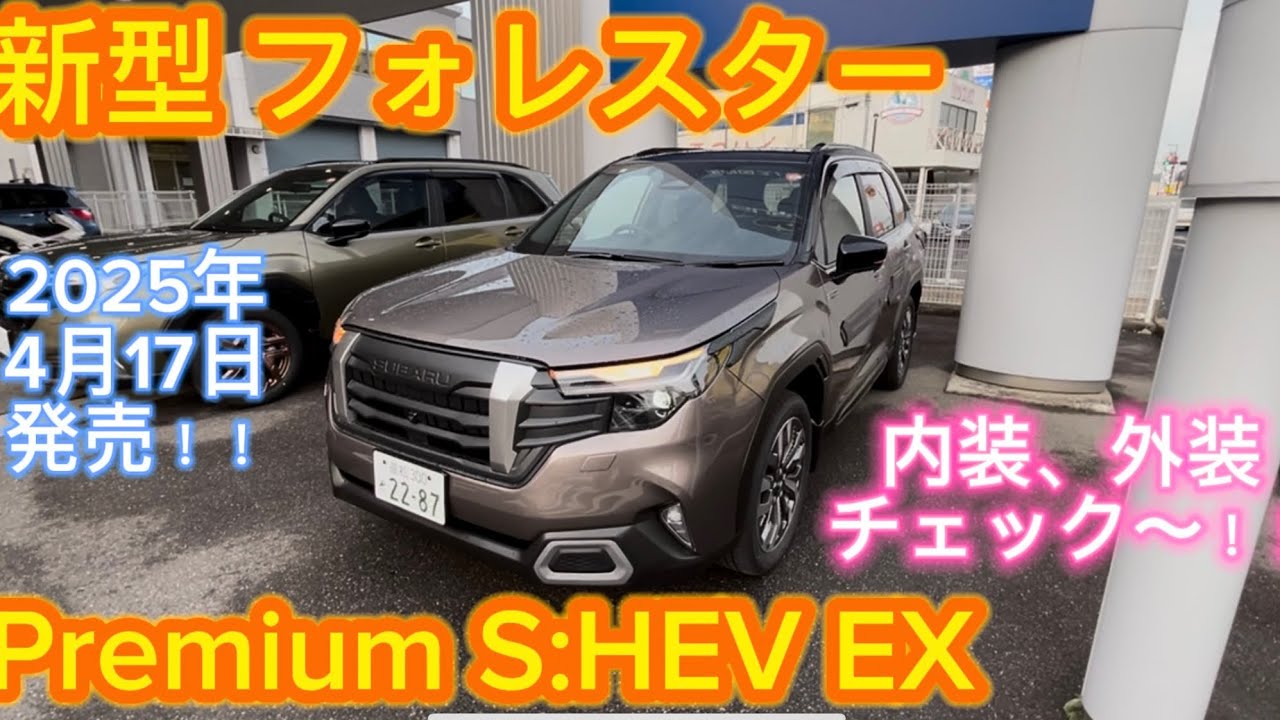 スバル 新型 フォレスター 2025年4月17日フルモデルチェンジ！！ Premium S:HEV EX 2.5Lストロングハイブリッド 459万8千円〜 外装、内装、ターンランプチェック ...