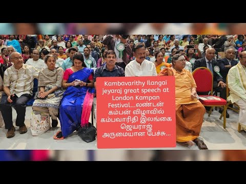Ilangai jeyaraj speech at London Kampan Festival.லண்டன் கம்பன் விழாவில் ...
