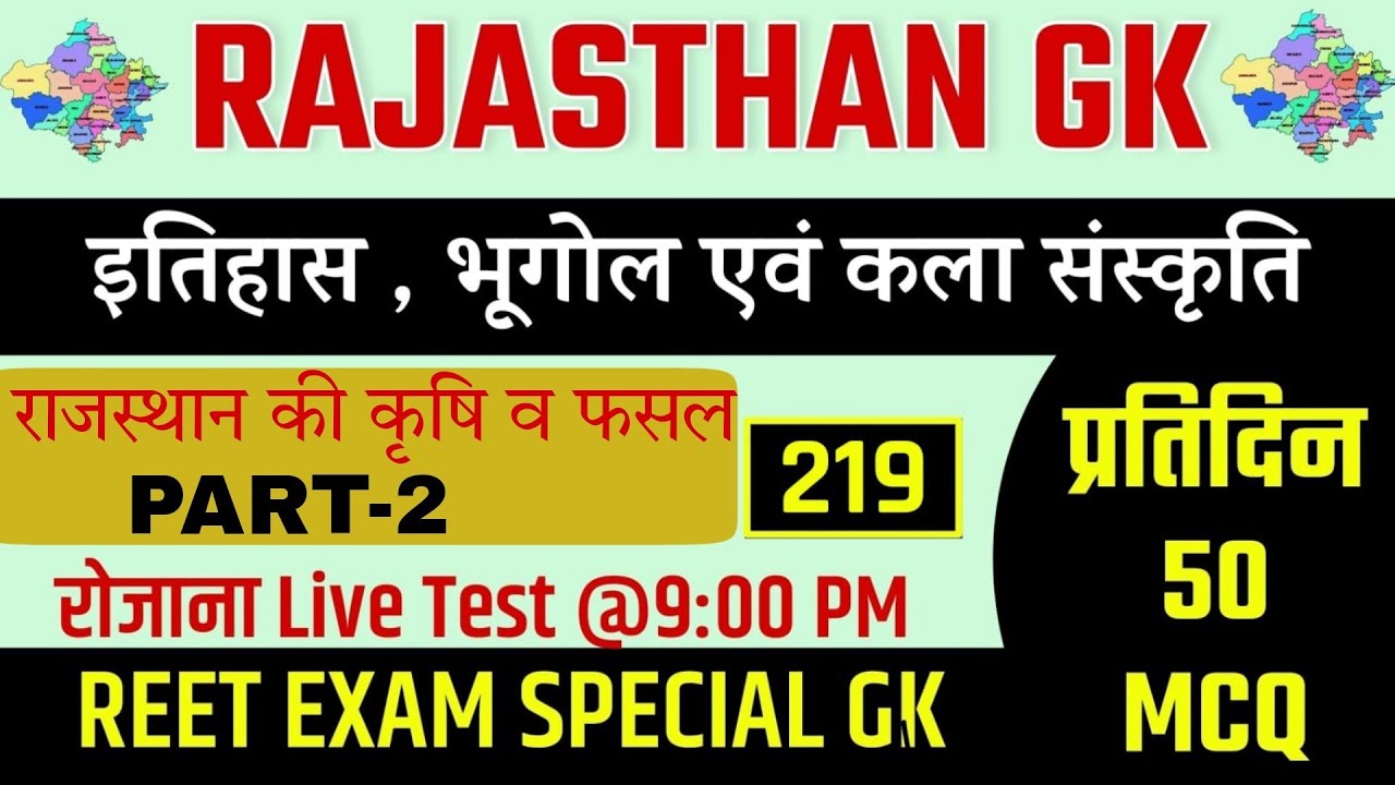 Rajasthan Gk Test || Test-219 | Rajasthan की कृषि | RPSC, RSMSSB, CET ...