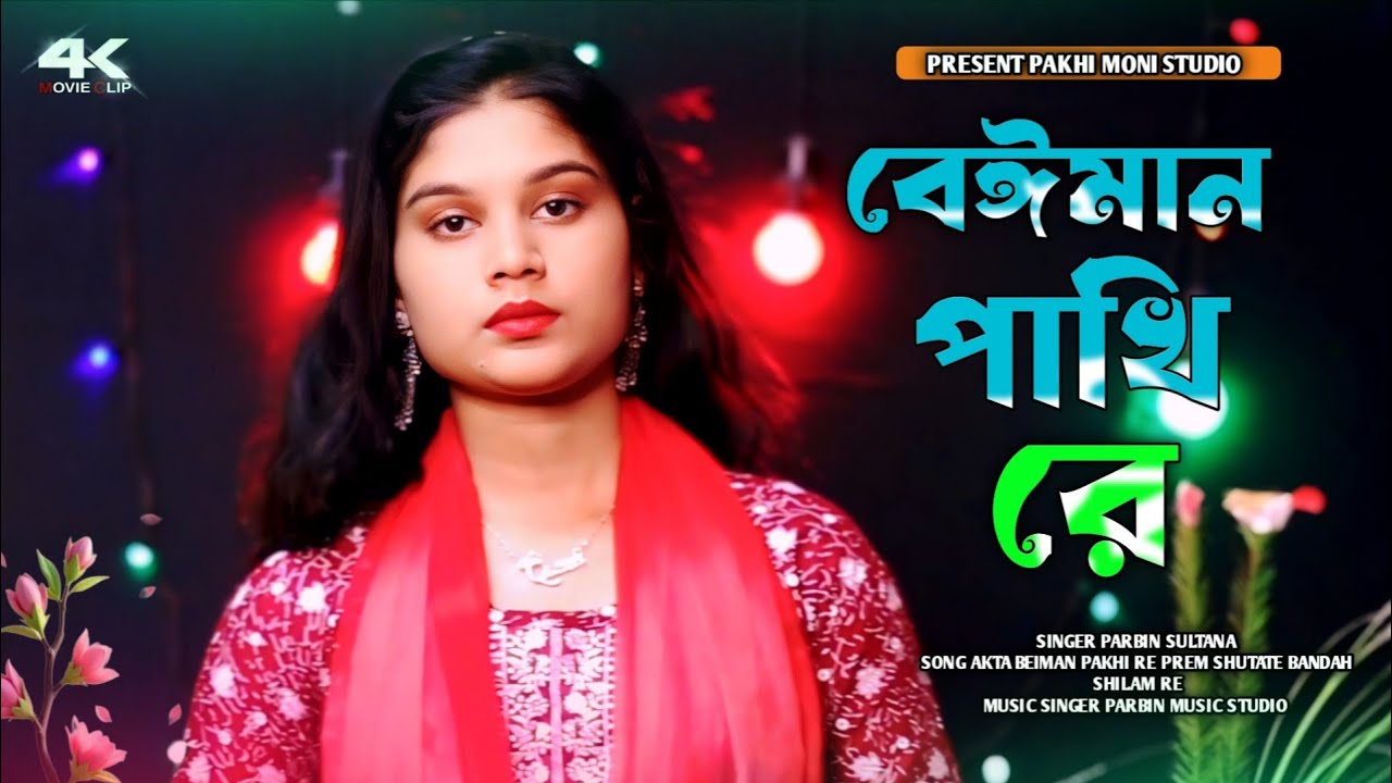 Beiman Pakhi Re🔥বেঈমান পাখিরে প্রেম সুতাতে♥️ Singer Parbin Music 🌺 ...