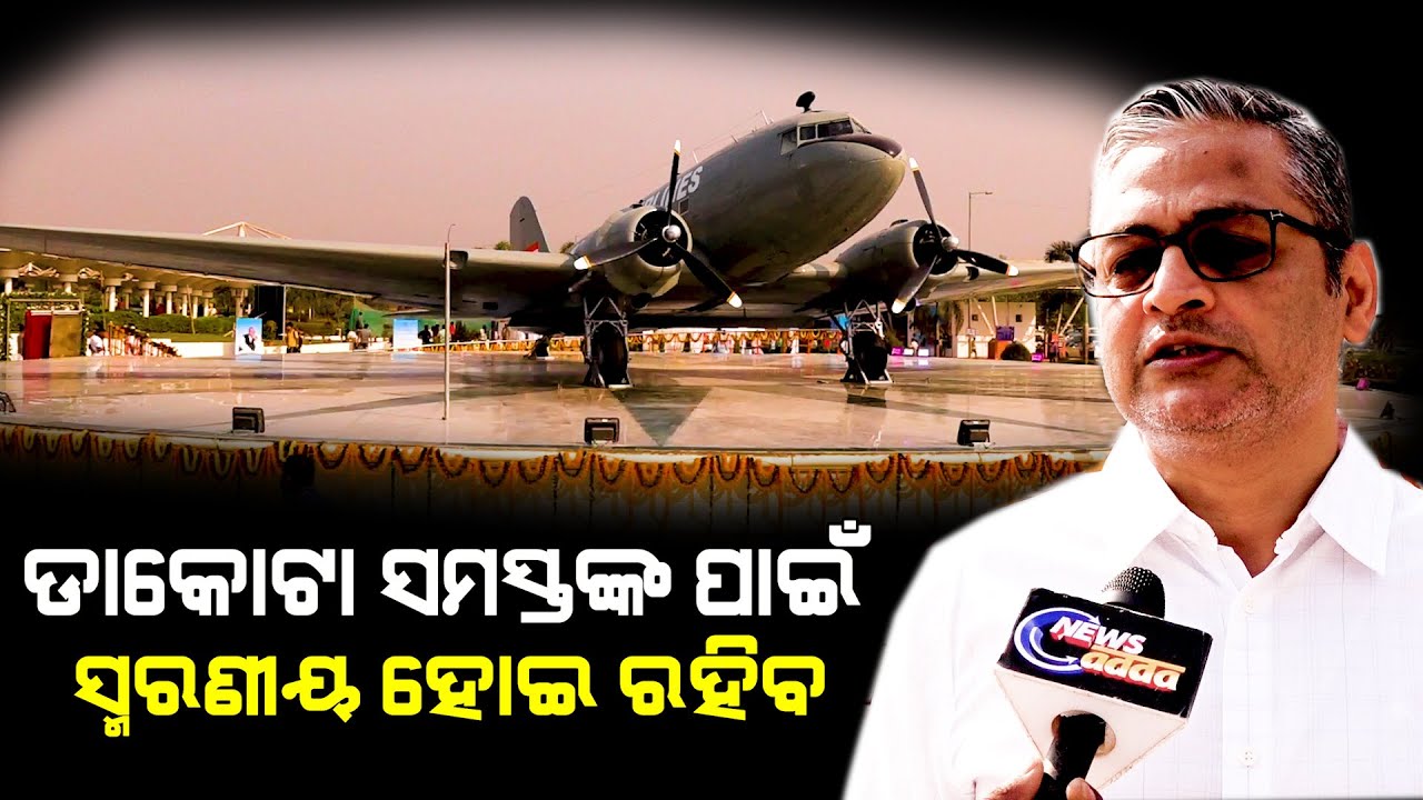ଡାକୋଟା ସମସ୍ତଙ୍କ ପାଇଁ ସ୍ମରଣୀୟ ହୋଇ ରହିବ | News Adda - YouTube