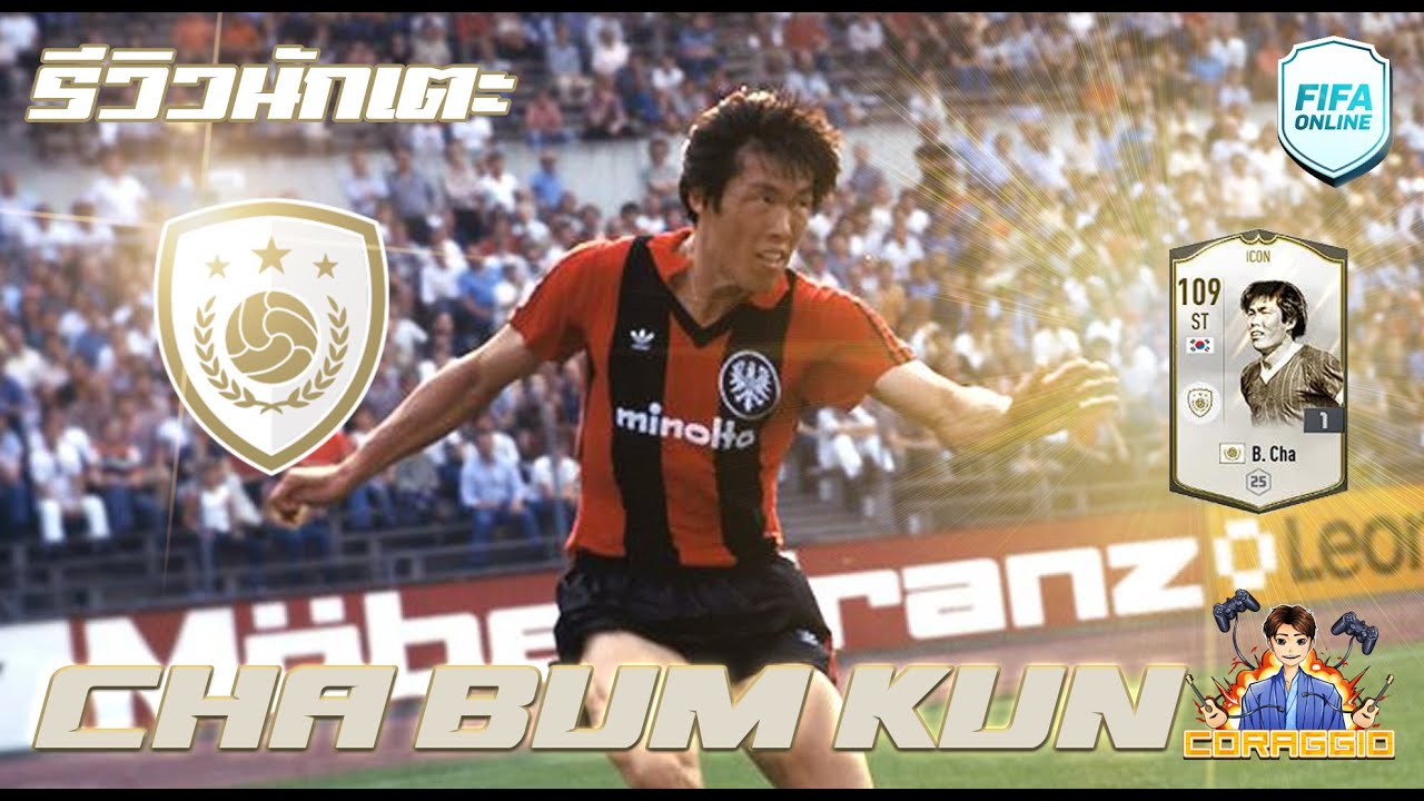 รีวิวนักเตะ ICON B.Cha "ลุงชา" ชื่อนี้การันตีว่าโกง [FIFA Online4] #FO4 ...