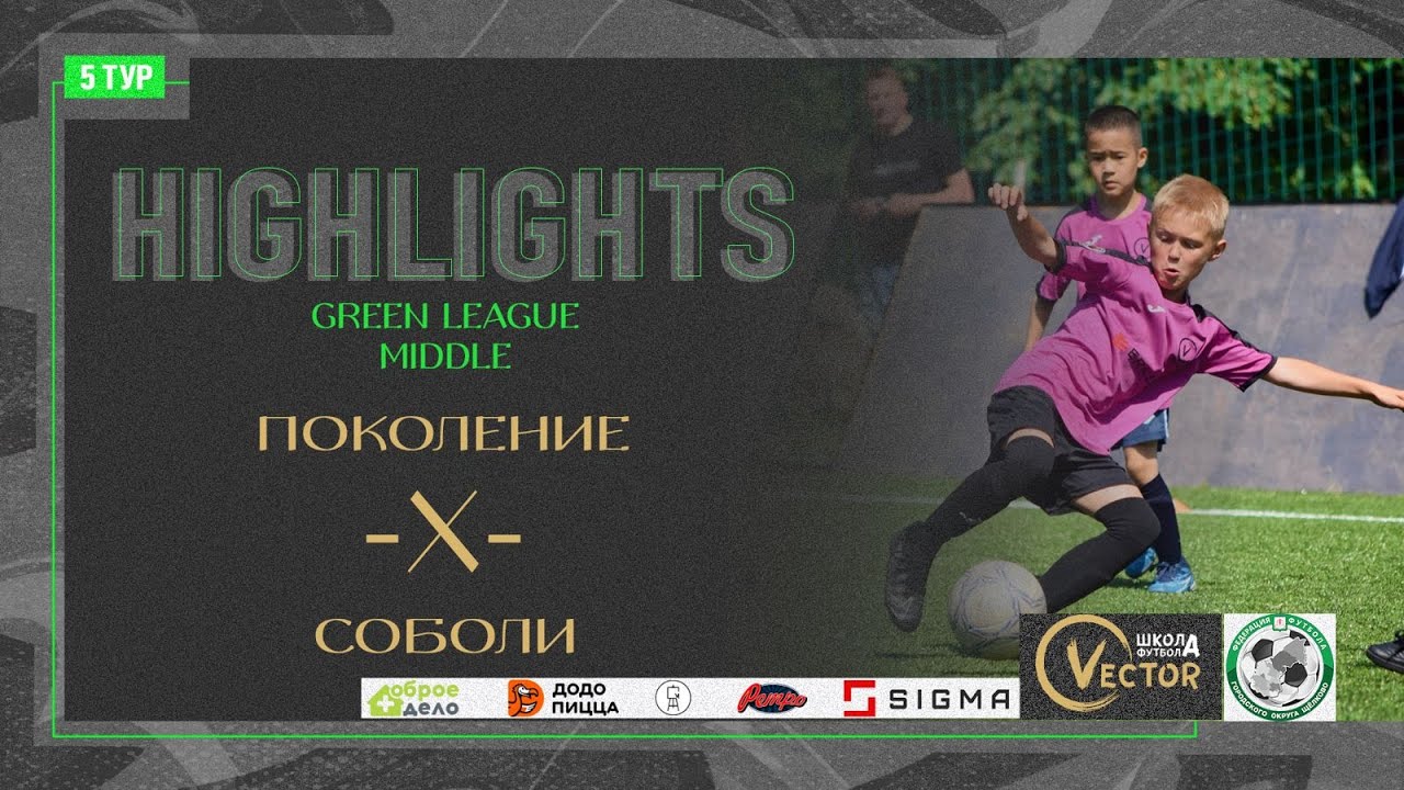 Обзор матча Поколение - Соболи. Green League. Middle 22.06.2024 Арена "Образцово" - YouTube