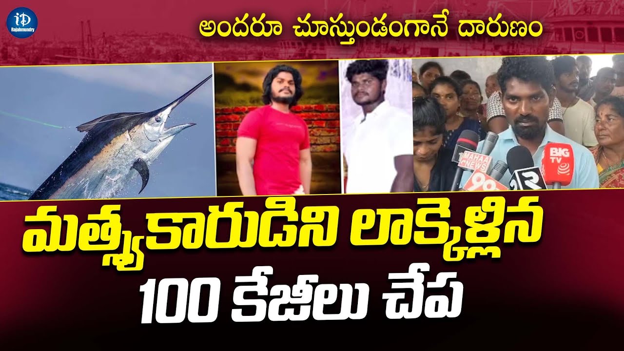 యువకుడి ప్రాణం తీసిన కొమ్ముకోణం చేప | Kommu Konam Fish Attack News ...