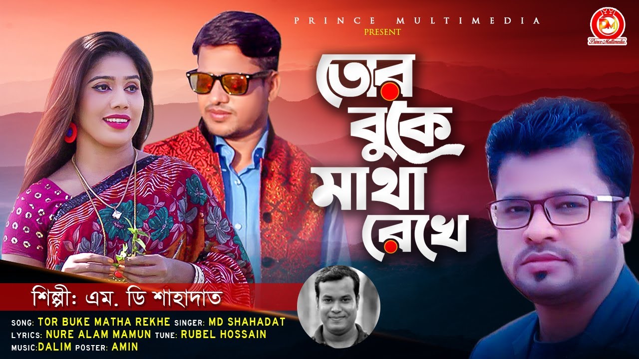 Tomar Buke Matha Rekhe | তোমার বুকে মাথা রেখে | MD Shahadat | Kobita ...