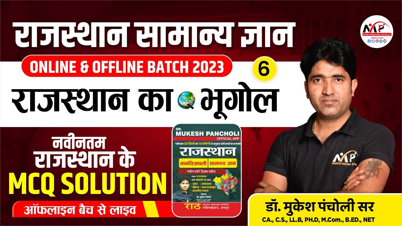 Rajasthan New GK Batch 2023/ Geography / राजस्थान Geography MCQ //Dr ...