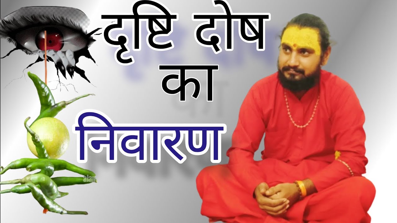 Najar dosh hatane ka upay || नजर दोष हटाने का उपाय || Acharya Harsh ji ...