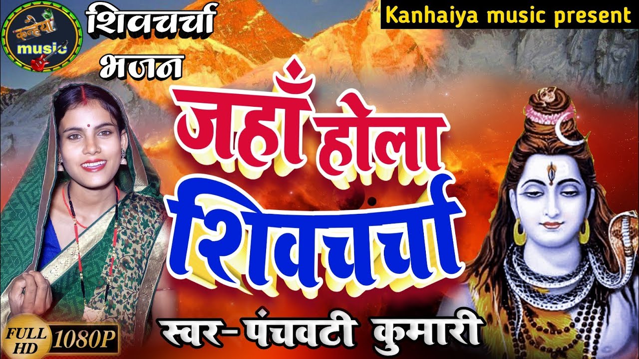 जहां होला शिव चर्चा | Shiv Charcha | Shiv Charcha geet | Shiv Charcha ...