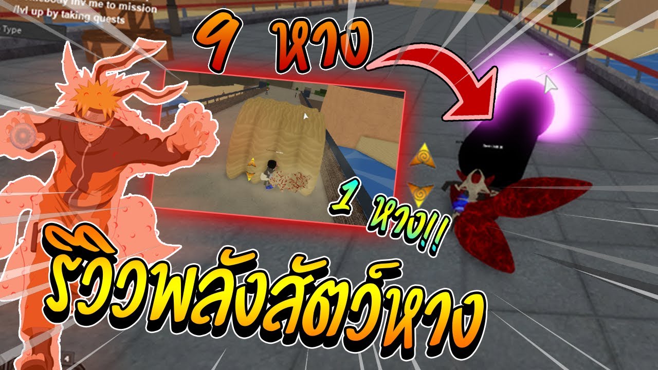 🔶 Roblox [Naruto RPG: Shinobi Origin] EP5 วิธีการได้สัตว์หาง + รีวิว ...