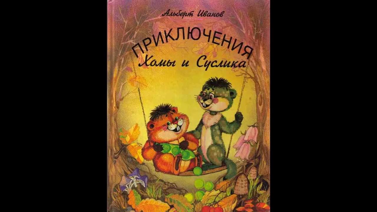 Аудиокнига Приключения Хомы и Суслика Альберт Иванов - YouTube