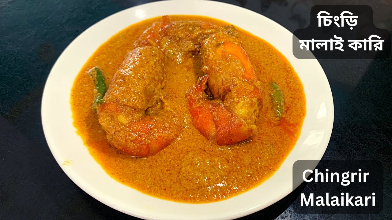 | চিংড়ির মালাইকারি রেসিপি সহজ পদ্ধতিতে | Chingrir Malaikari recipe in ...