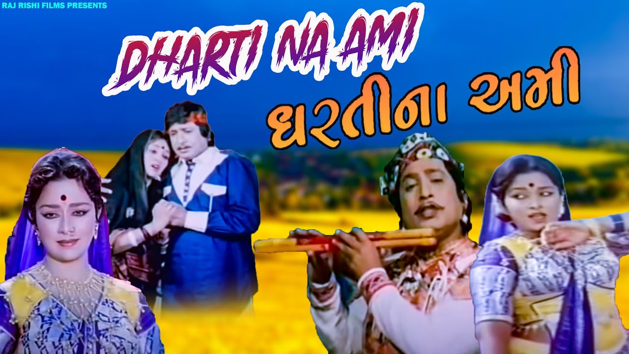 Dharti Na Ami | ધરતી ના અમી ગુજરાતી ફિલ્મ | Superhit Gujarati Full ...