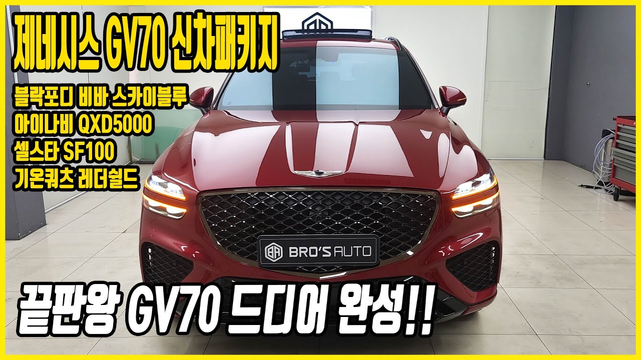 제네시스 Gv70 신차패키지 시공과정 및 구성 안내 블락포디 비바 스카이블루 반사필름 시공후 기가막힌 익스테리어 완성