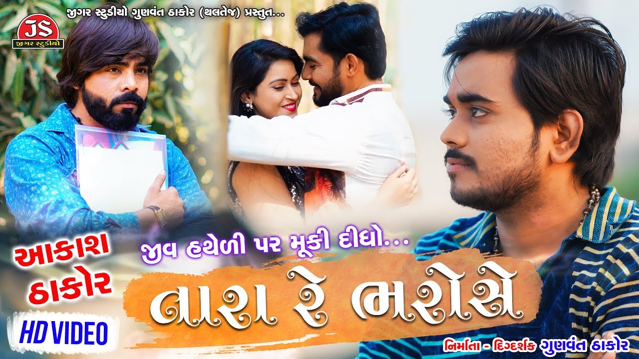 Jiv Hatheli Par Muki Didho Tara Re Bharose - Aakash Thakor - HD Video ...