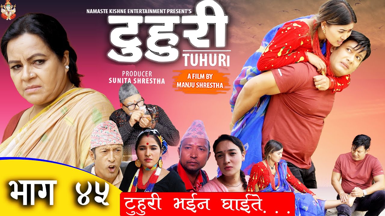 टुहुरी | TUHURI | टुहुरी घाईते भइन | official series EP 45 ft. Alina ...