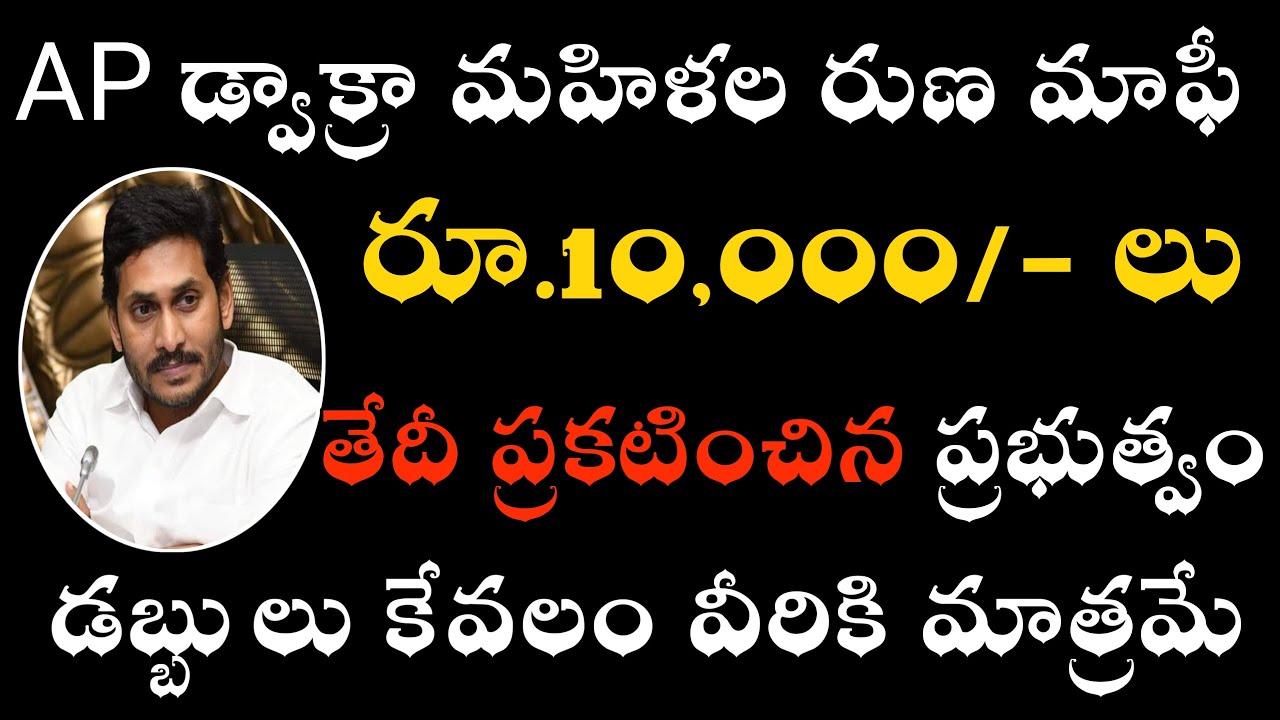 AP Dwakra Runa Mafi 2023 | YSR Aasra Runa Mafi Status - YouTube
