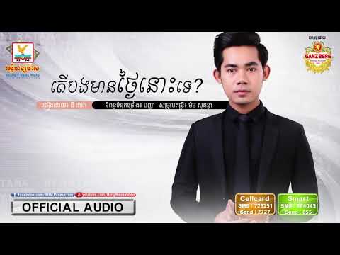 ▶[official Audio]-តើបងមានថ្ងៃនោះទេ?​-នីរតនា - ter bong Mean Thngai Nos te