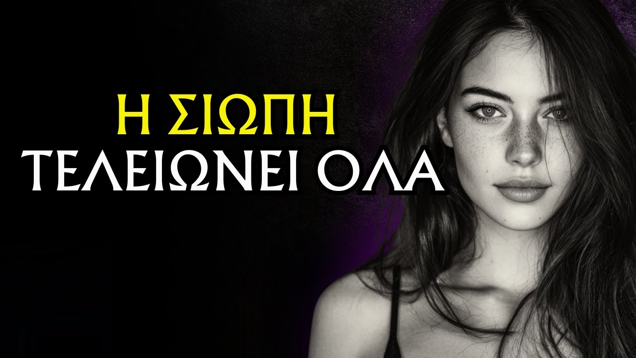 ΜΗΝ ΤΟΥΣ ΑΠΑΝΤΗΣΕΙΣ… Η ΣΙΩΠΗ ΣΟΥ ΕΙΝΑΙ ΤΟ ΤΕΛΟΣ ΤΟΥΣ | ΣΤΩΙΚΙΣΜΟΣ - YouTube