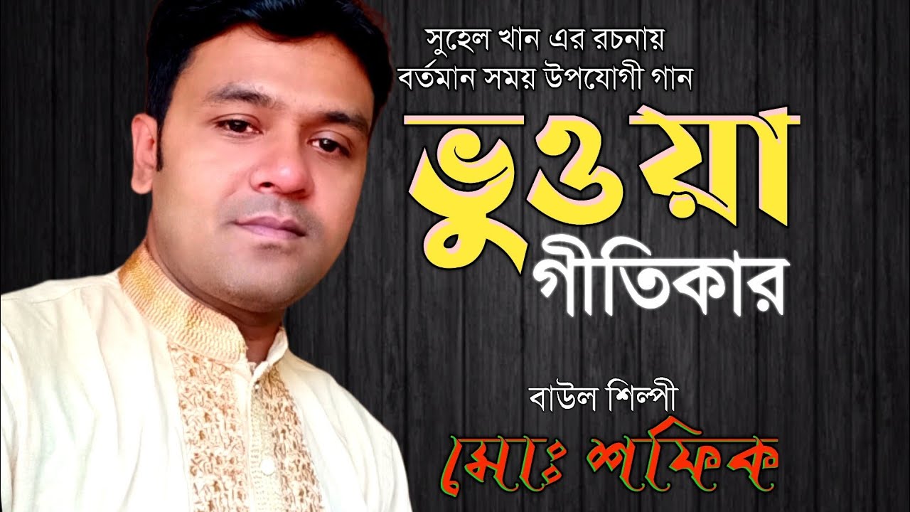 ভুওয়া গীতিকার || মোঃ শফিক || গীতিকারঃ সুহেল খান || Vuwa gitikar || md ...