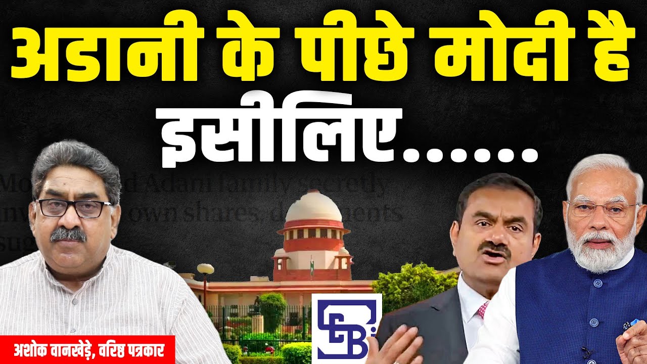 अडानी के 1 बिलियन डॉलर किसके है ?_Gautam & Vinod Adani Scam Exposed ...