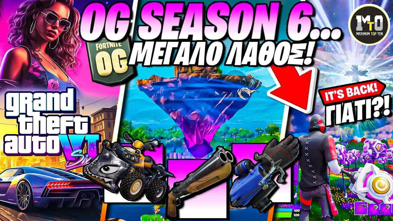 ΓΙΑΤΙ EPIC? ΑΥΤΟ ΔΕΝ ΕΠΡΕΠΕ ΝΑ ΓΙΝΕΙ... OG SEASON 6!? 🤔 GTA 6 TRAILER ...