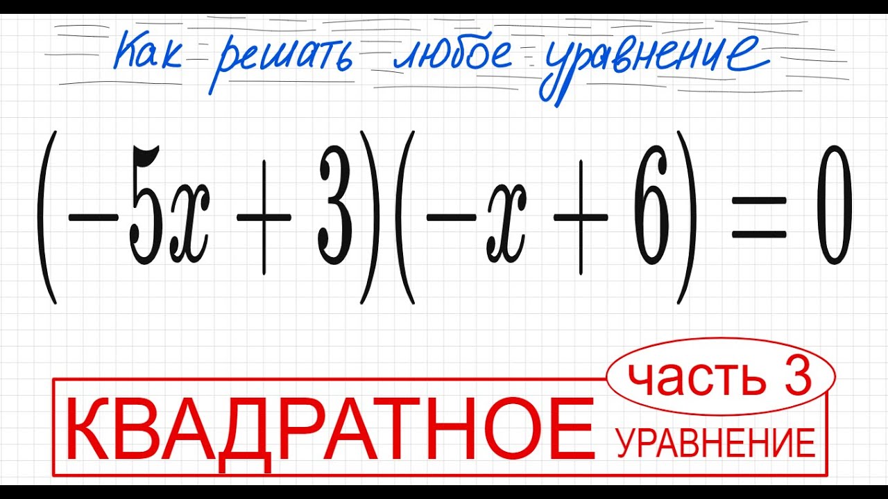 №1 Квадратное уравнение со скобками 5х 3 X 6 0 Как избавиться от