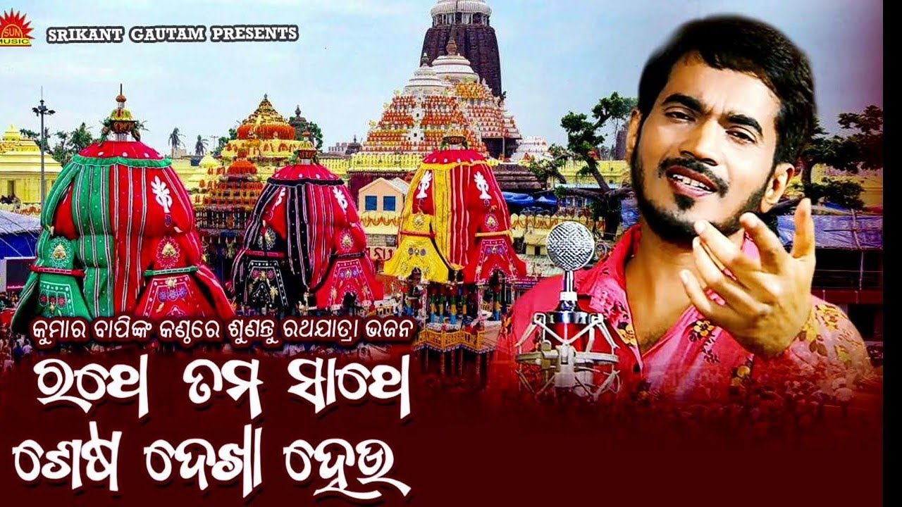 Jebe prana Pakhi udijiba tuma pakhaku ll Sing by Kumar Bapi ll Odia ...