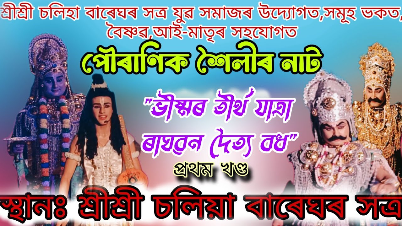 "ভীষ্মৰ তীৰ্থ যাত্ৰা ৰাঘৱন দৈত্যৰ বধ"আমাৰ মাজৰ পৰা হেৰাই যোৱা শৈলীৰ ...