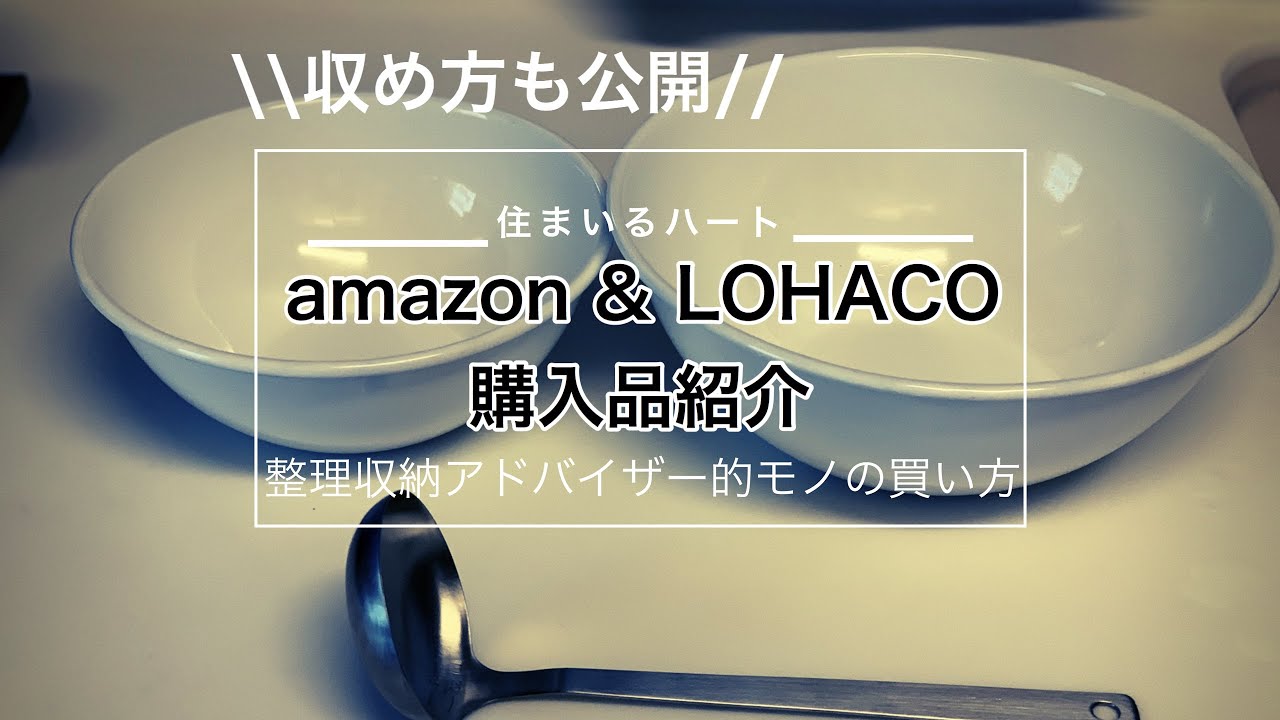 【購入品も適当に置かない！】amazon&LOHACO購入品紹介と片づけラクな開封場所、購入品の収納公開 - YouTube