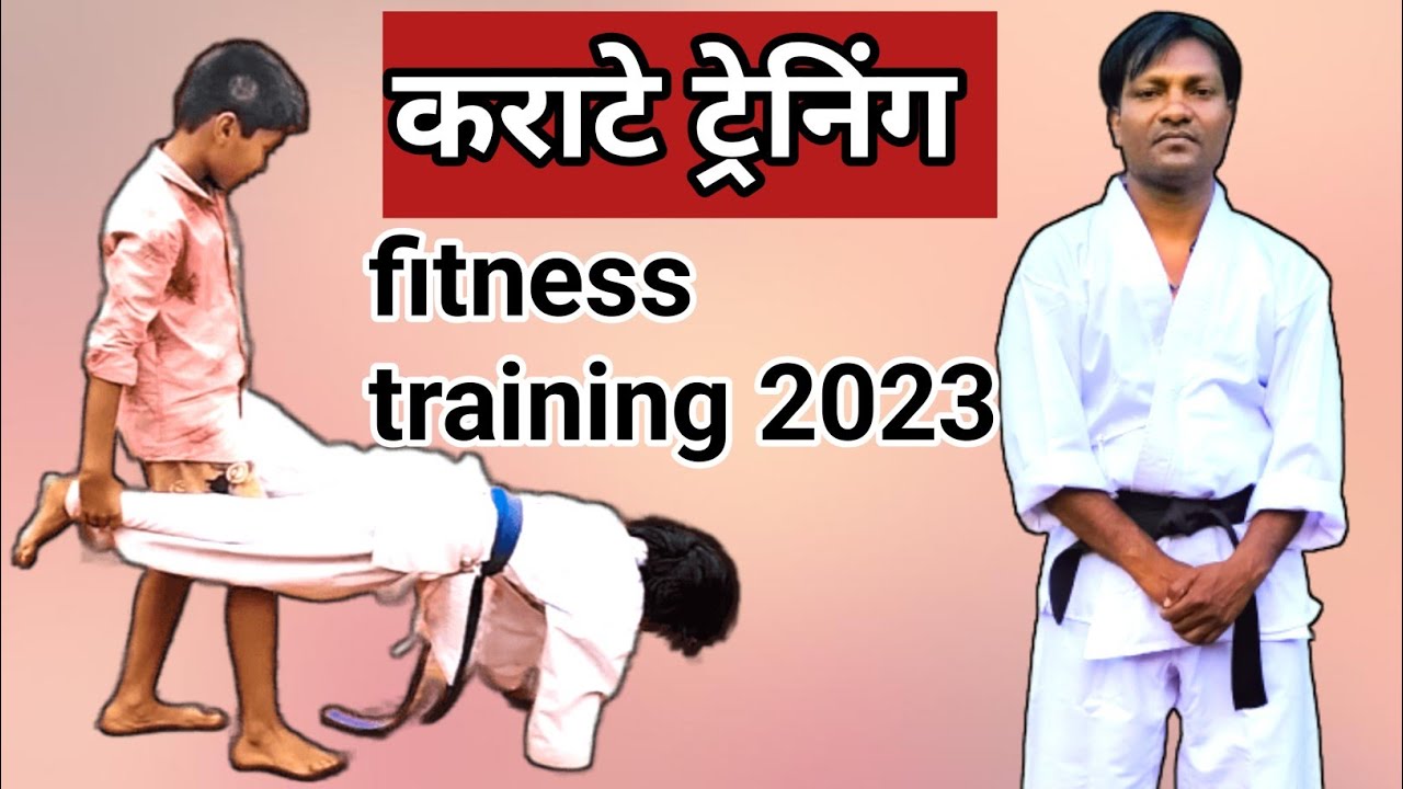 best karate physical training at home। कराटे की उपयोगी शारीरिक कसरते ...