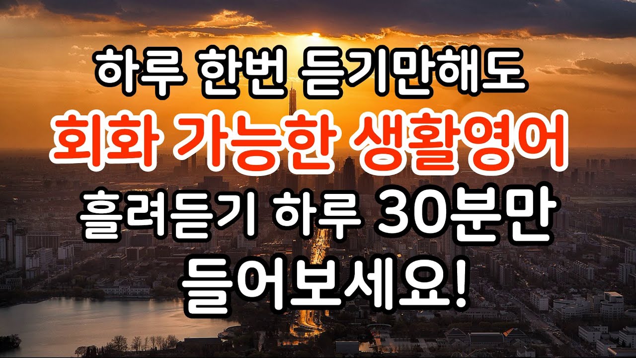 생활영어100문장1 가장 많이 사용하는 생활영어100문장 흘려듣기만해도 회화가능영어흘려듣기 영어듣기 영어독학
