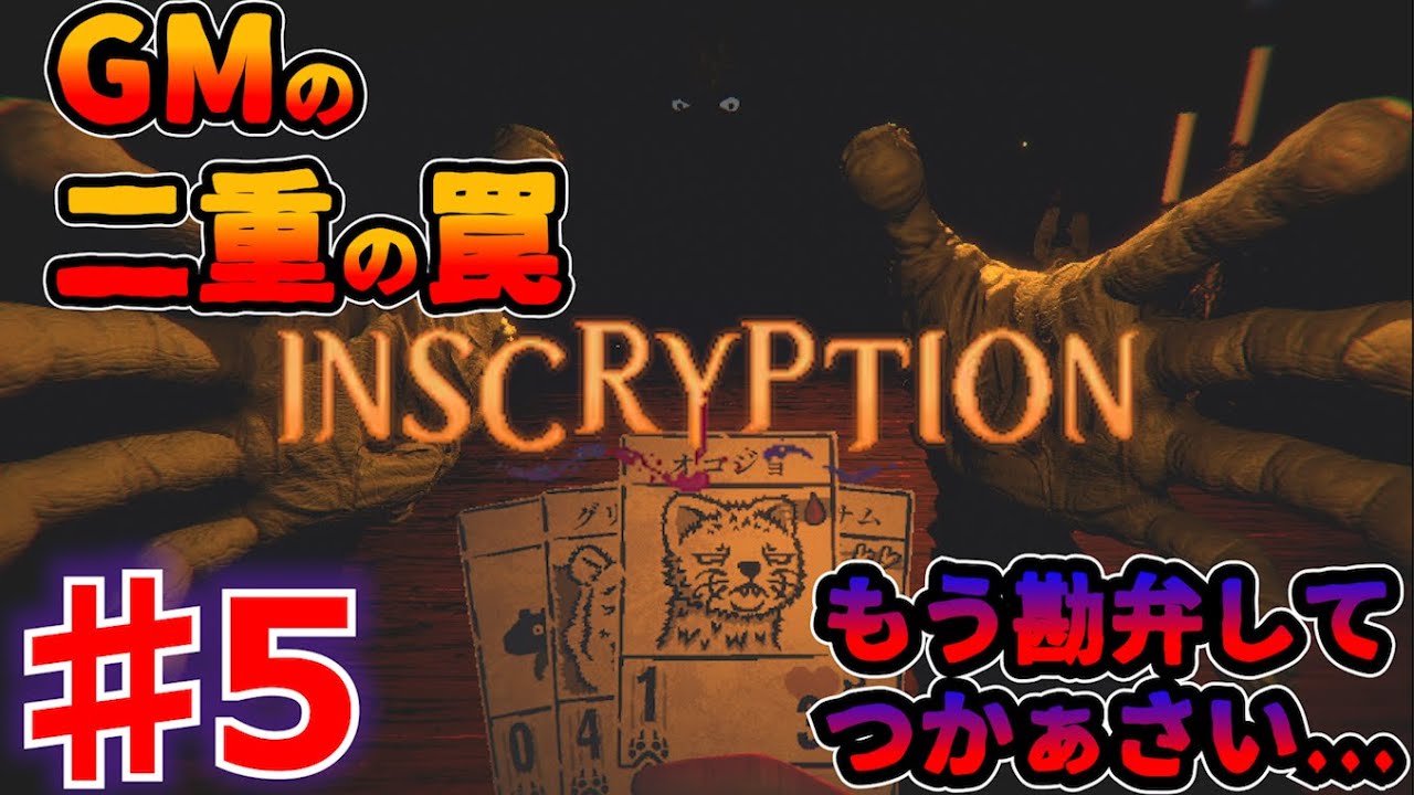 【恐怖と狂気なカードゲーム】GMの二重の罠 もう勘弁してつかぁさい...【♯5 INSCRYPTION】 - YouTube