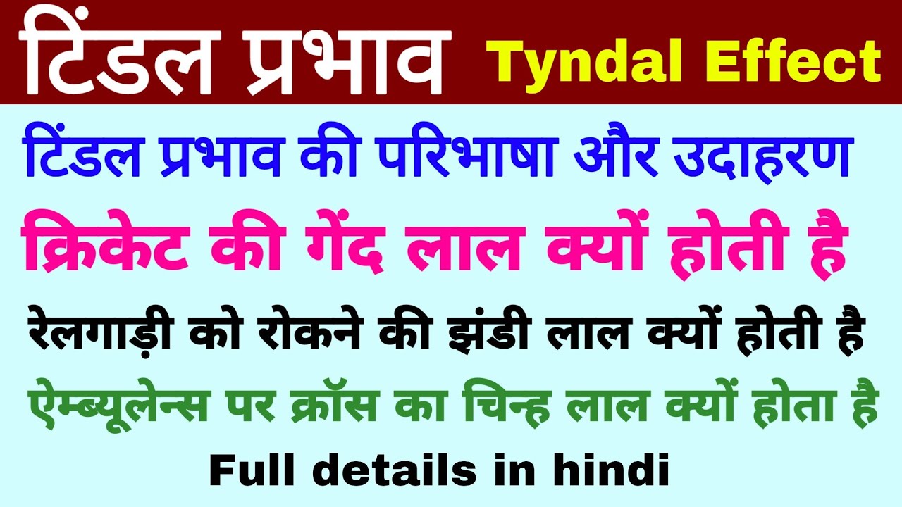 टिंडल प्रभाव क्या है | tindal Prabhav | tyndall effect in hindi ...