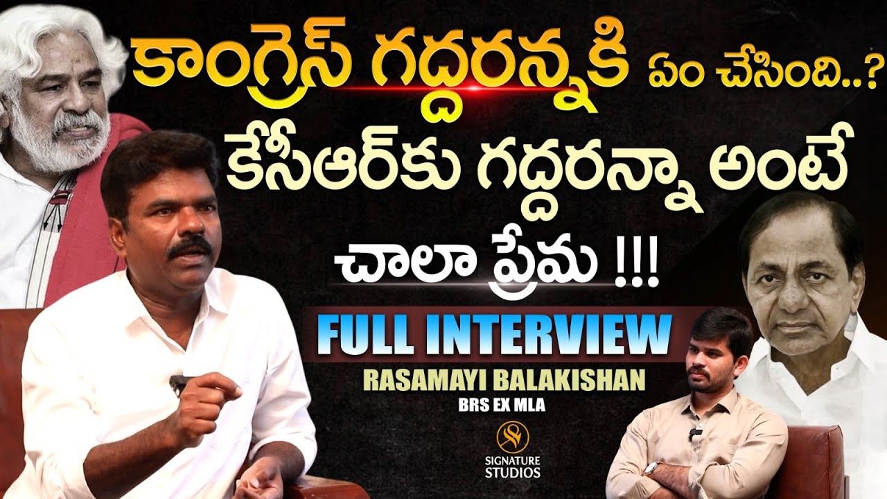 కాంగ్రెస్ గద్దరన్నకి ఏం చేసింది ? కేసీఆర్ కు| Rasamayi Balakishan Full ...