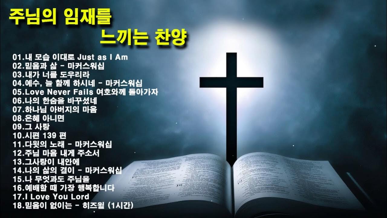 한국인이 사랑하는 찬송가 20곡 연속듣기 1집 찬양 마음과마음 주안에 있는 나에게 너 근심 걱정 말아라 내 주를 가까이