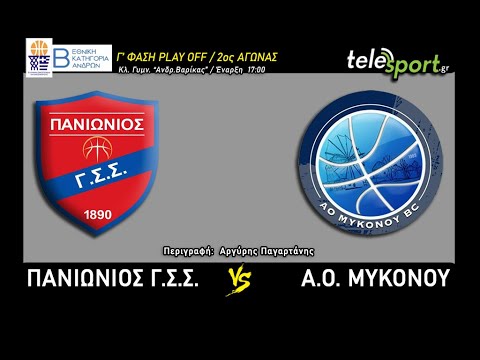 ΠΑΝΙΩΝΙΟΣ ΓΣΣ - ΑΟ ΜΥΚΟΝΟΣ (Β'ΕΘΝΙΚΗ ΜΠΑΣΚΕΤ ΑΝΔΡΩΝ 2022-23 / Γ'ΦΑΣΗ ...