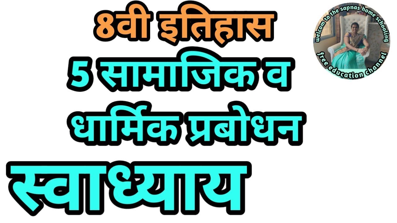 5 सामाजिक व धार्मिक प्रबोधन स्वाध्याय इयत्ता 8 वी इतिहास | samajik v ...
