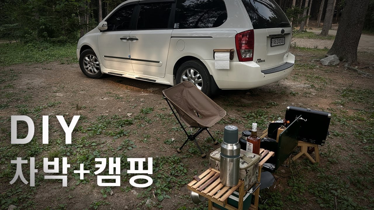 차박과 캠핑 그리고 출퇴근을 위한 아지트 시골에서 나홀로 직장생활 카니발 구조변경 차박셋팅 직장인 브이로그 Youtube