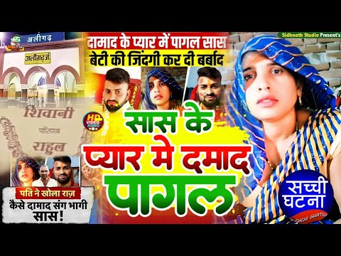 #Aligarh News | सास दामाद प्यार गाना #Sas Damad Song || Aligarh Sas ...
