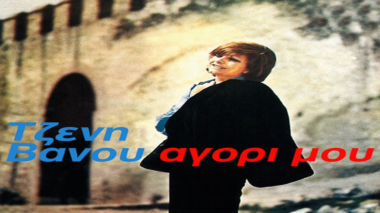 Τζένη Βάνου - Οι αμαρτίες μου - YouTube