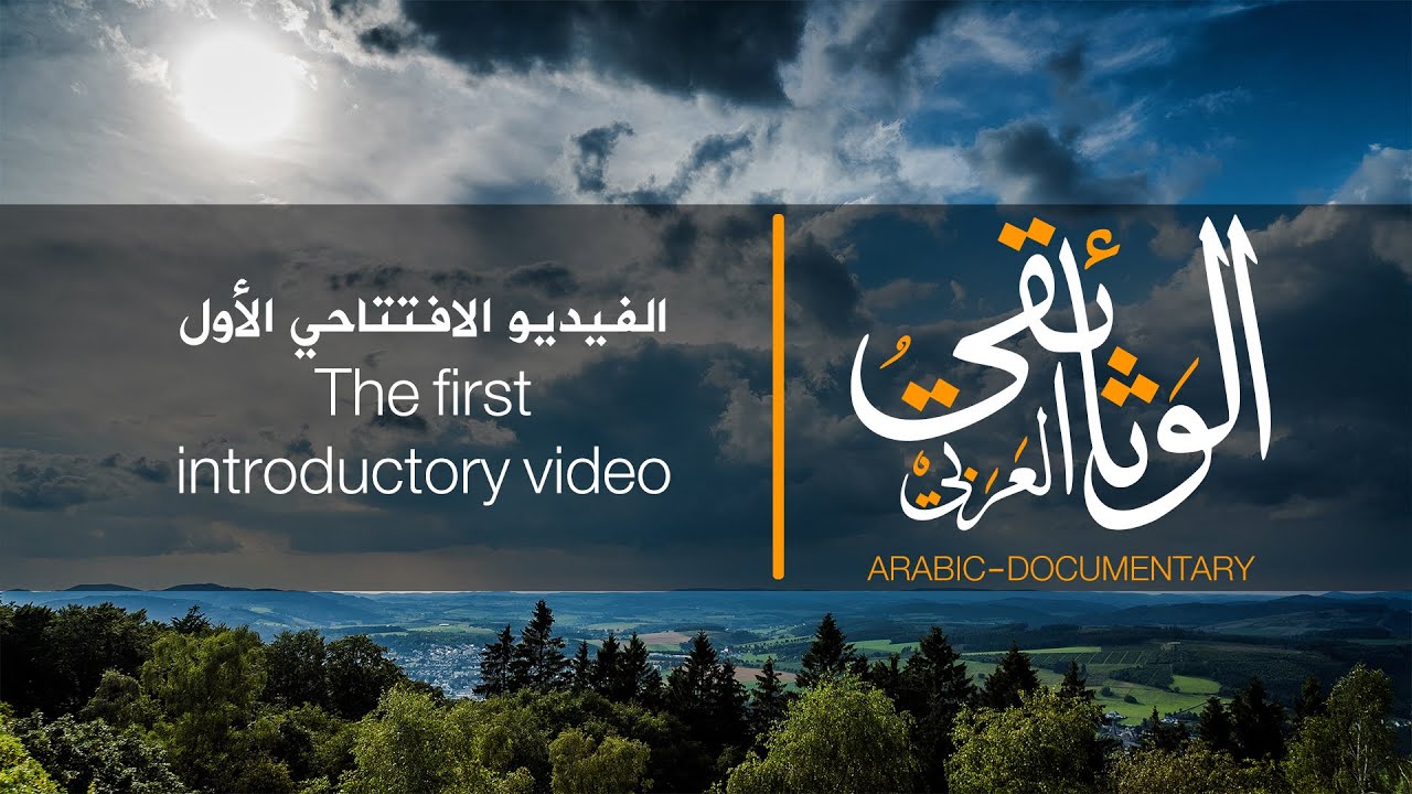 الوثائقي العربي - الفيديو الافتتاحي الأول | Arabic Documentary - First ...