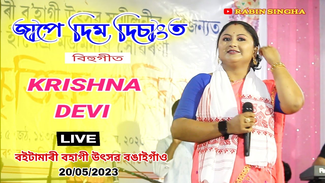 Jape Dim Dichangt II KRISHNA DEVI II Live Performance II Boitamari Bohagi Utsav Bongaigaon ...