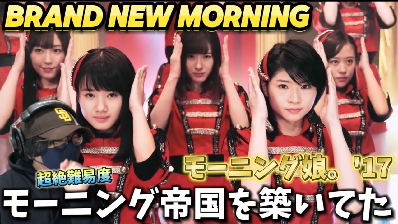 【モーニング】またしても恐ろしい難易度！！新時代を作る強い決意‼️ モーニング娘。'17『BRAND NEW MORNING ...