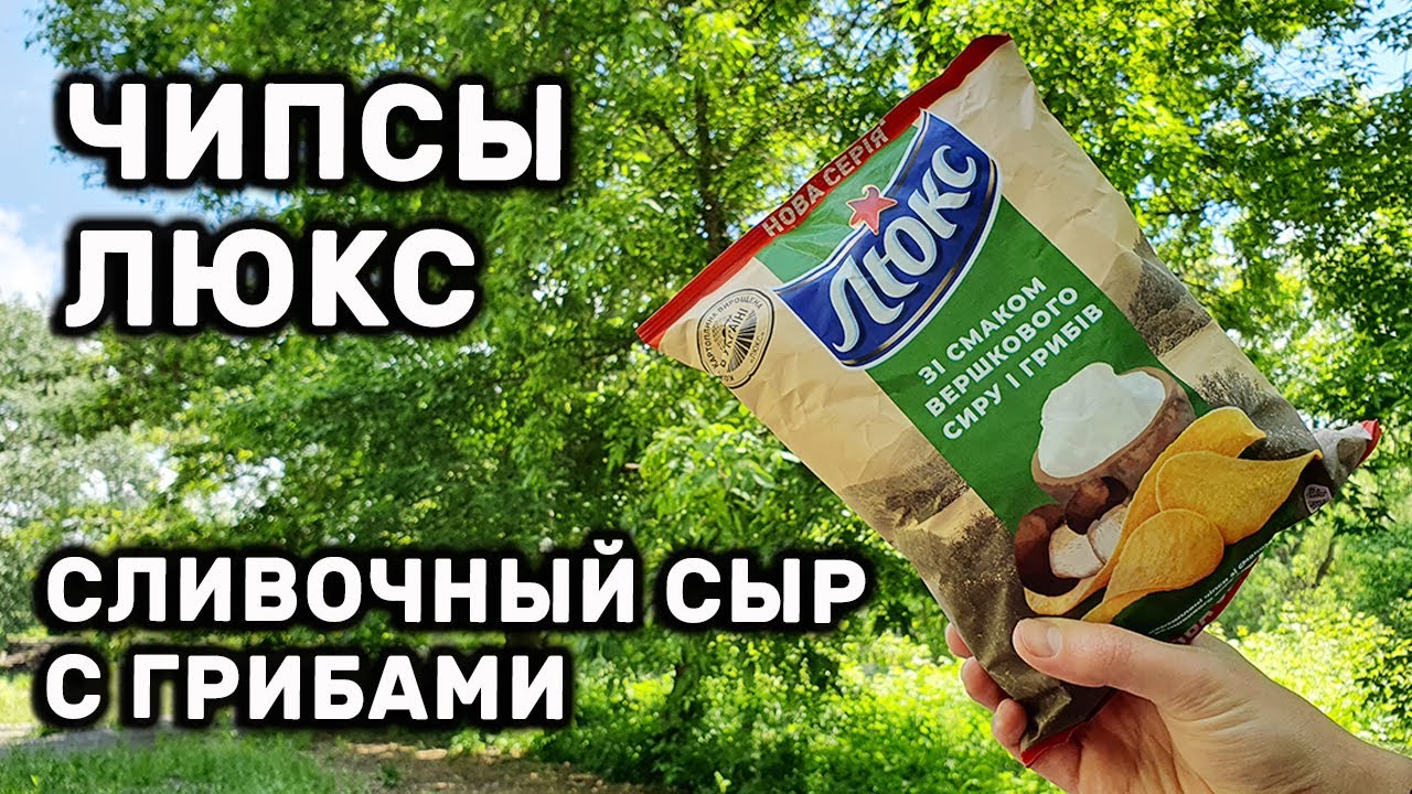 ЧИПСЫ ЛЮКС СЛИВОЧНЫЙ СЫР С ГРИБАМИ ОБЗОР ИВАН КАЖЭ ЛЮКС ЧІПСИ ВЕРШКОВИЙ ...